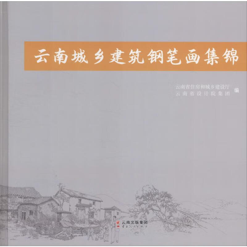 云南城乡建筑钢笔画集锦