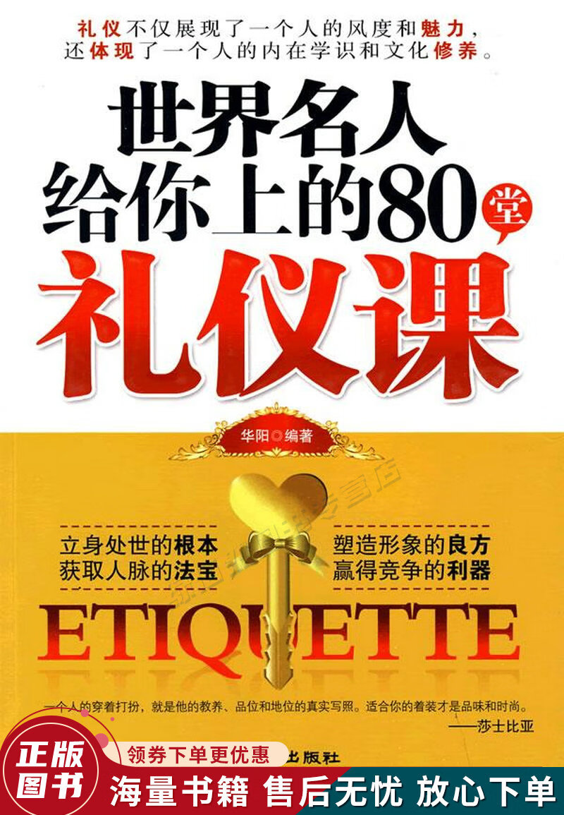 世界名人给你上的80堂礼仪课