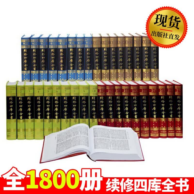 【出版社直发】续修四库全书(全套1800册)历史典籍钦定总目提要 经史子集 上海古籍出版社 古籍出版社 古籍出版社