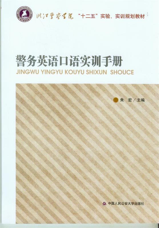 警务英语口语实训手册 朱宏 主编