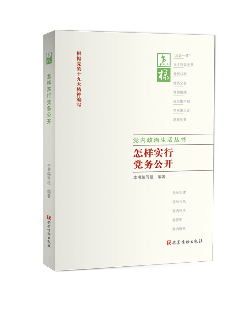 怎样实行党务公开（根据党的十九大精神编写）