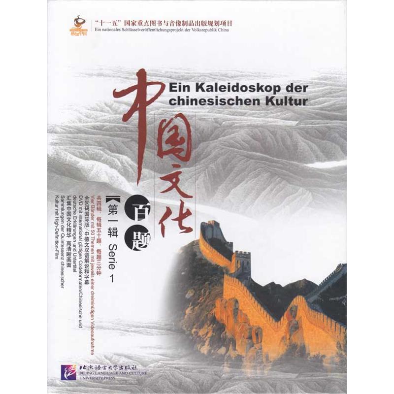感知中国:中国文化百题 第一辑 德文版(5书+5DVD)