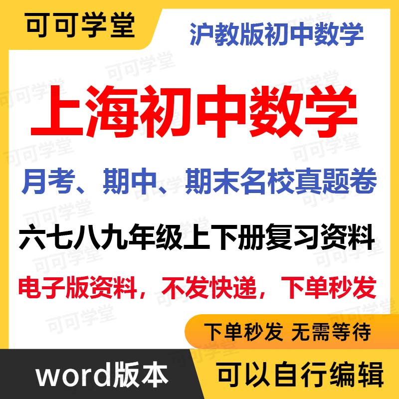 上海名校名卷真题期末初中数学沪教版六八七年级上下册试卷电子版 下册 月考期中期末名校真题 下册 七年级
