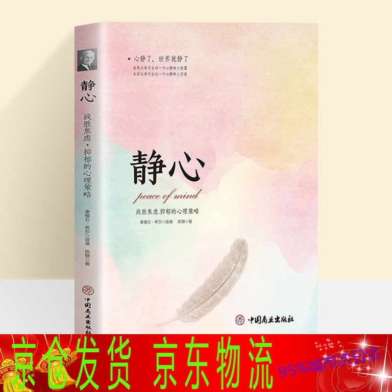 静心-战胜焦虑抑郁的心理策略书籍情绪管理静心书籍积极心理学书籍情绪控制健康心理疏导书籍静心读书静心书