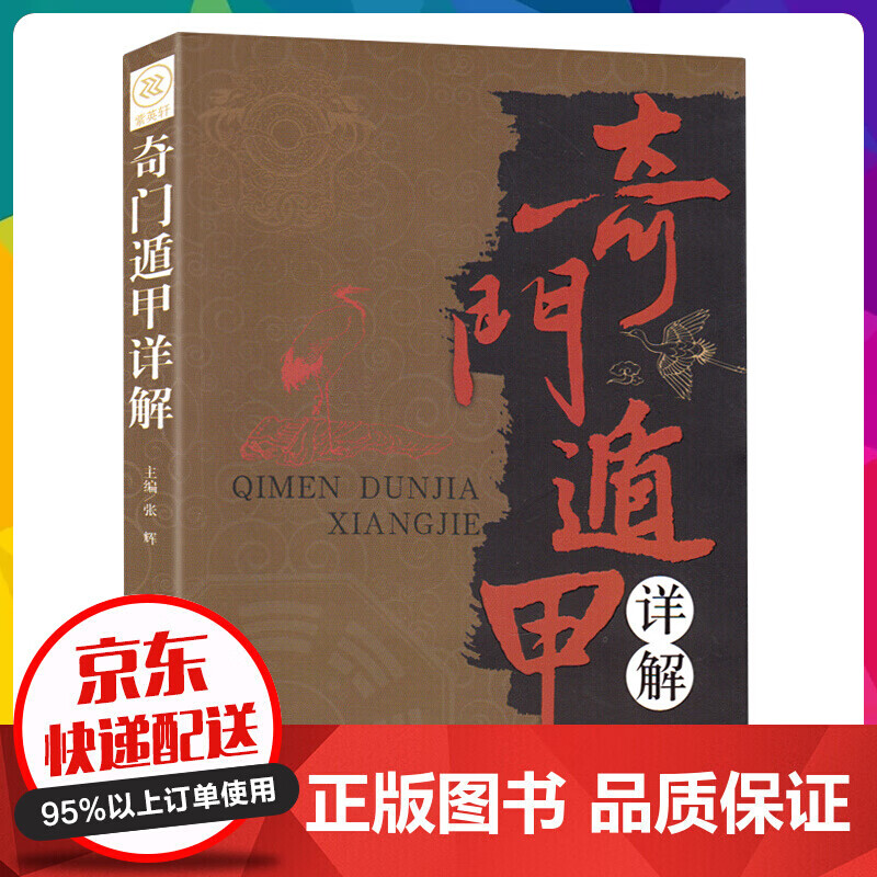 奇门遁甲详解 文白对照原文白话译释 天文星象风水 周易全书易经入门 图解奇门遁甲预测学【神劵专区】