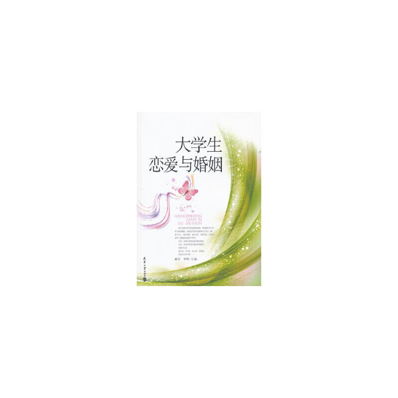 大学生恋爱与婚姻
