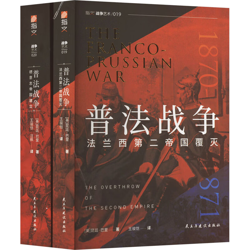 普法战争(全2册) 图书
