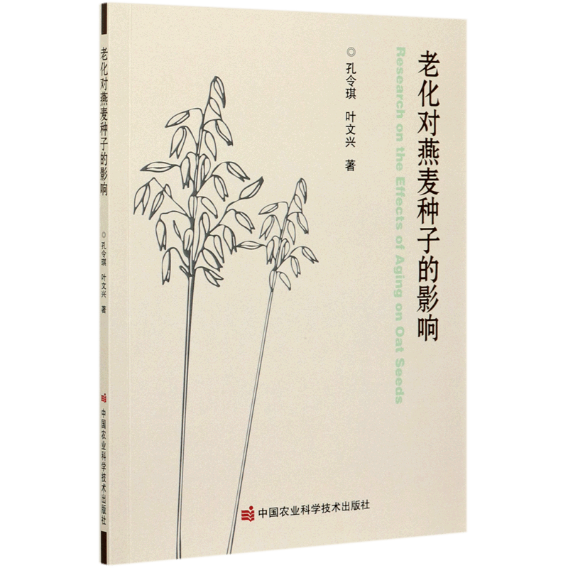 老化对燕麦种子的影响