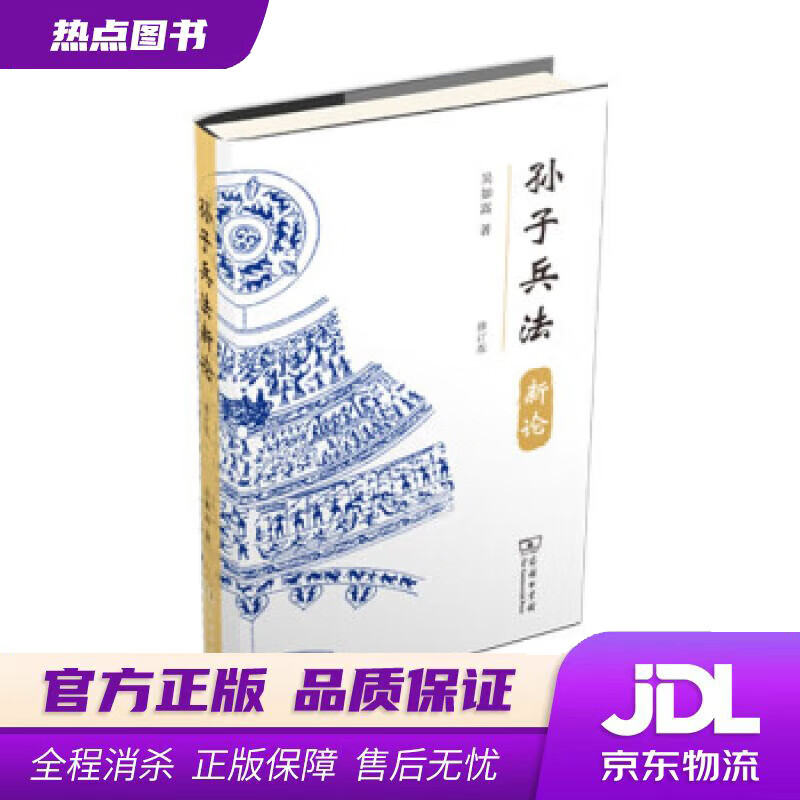 【 官方】孙子兵法新论 吴如嵩 商务印书馆