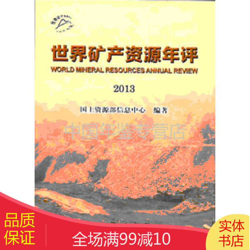 世界矿产资源年评－2013（中文平装）