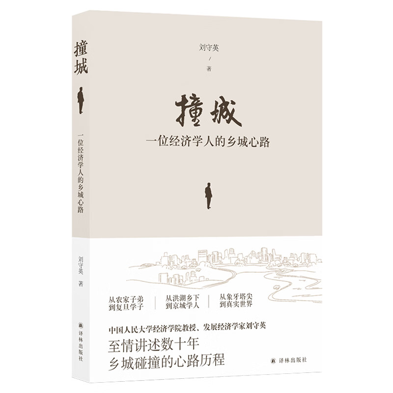 撞城：一位经济学人的乡城心路