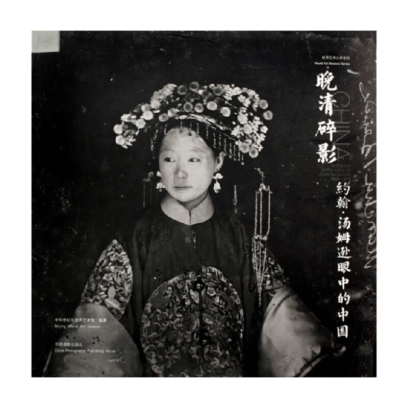 晚清碎影 中华世纪坛世界艺术馆 编 摄影
