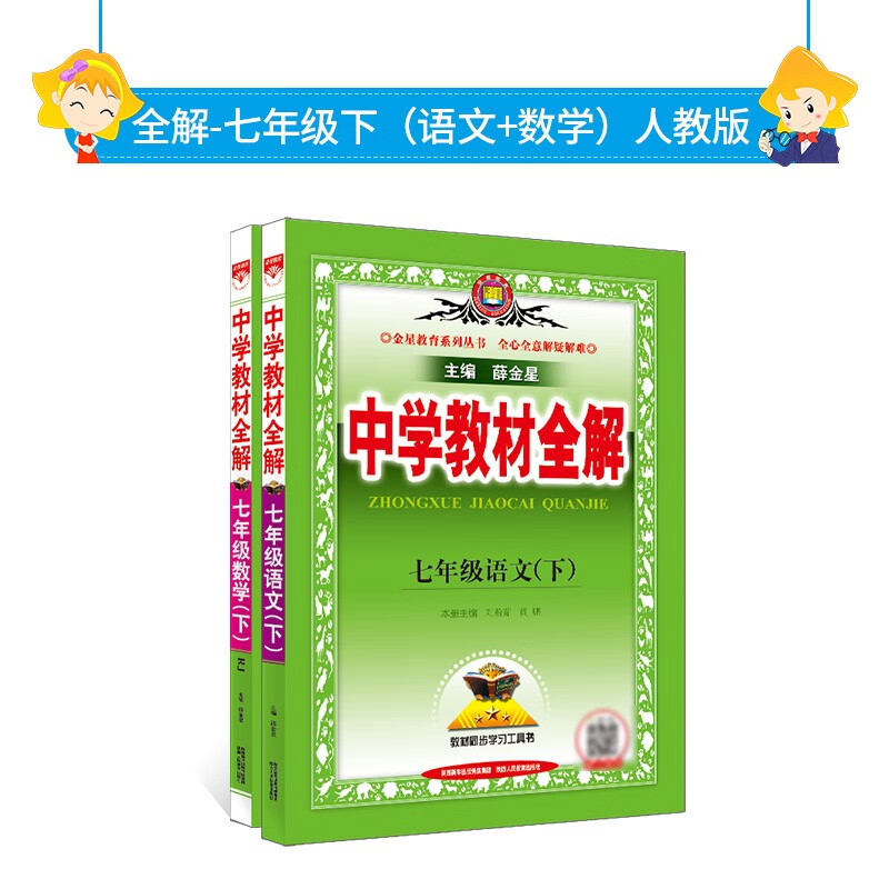 2023春教材全解人教版套装·七年级下（语文+数学）两册