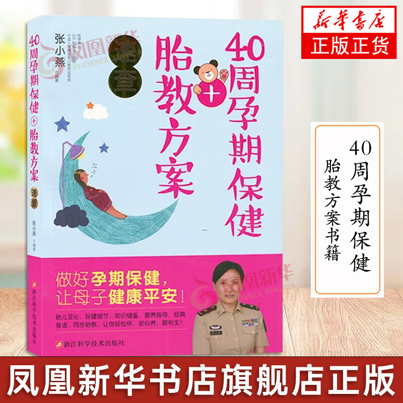 40周孕期保健+胎教方案速查怀孕书籍孕期备孕书籍孕妈妈怀孕孕妇书籍大全怀孕期孕妇食谱孕妈书籍怀孕孕期食谱胎教书籍胎教 正货