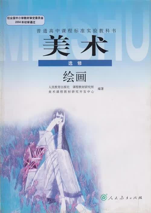 美术选修绘画