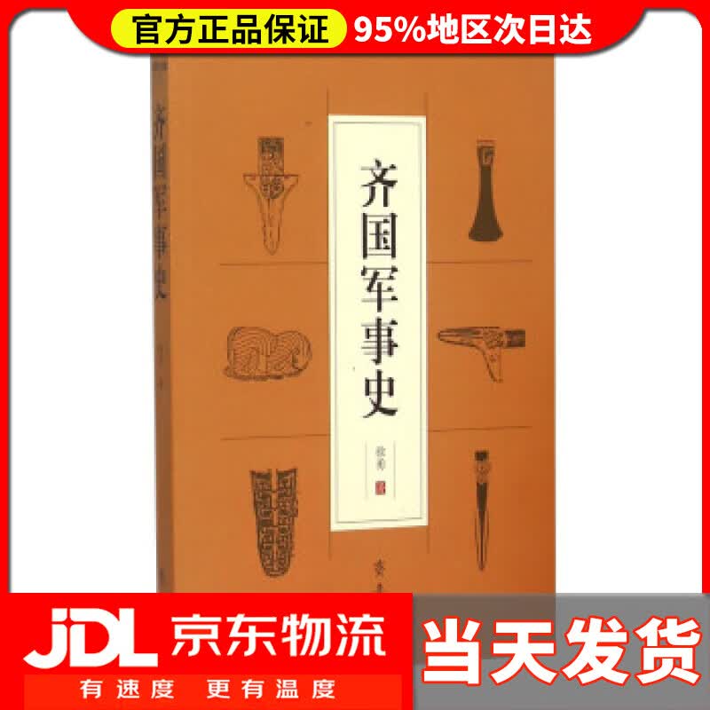 齐国军事史 徐勇 著