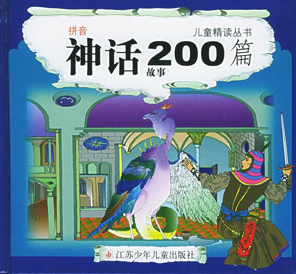 神话故事200篇 鲁胄 编