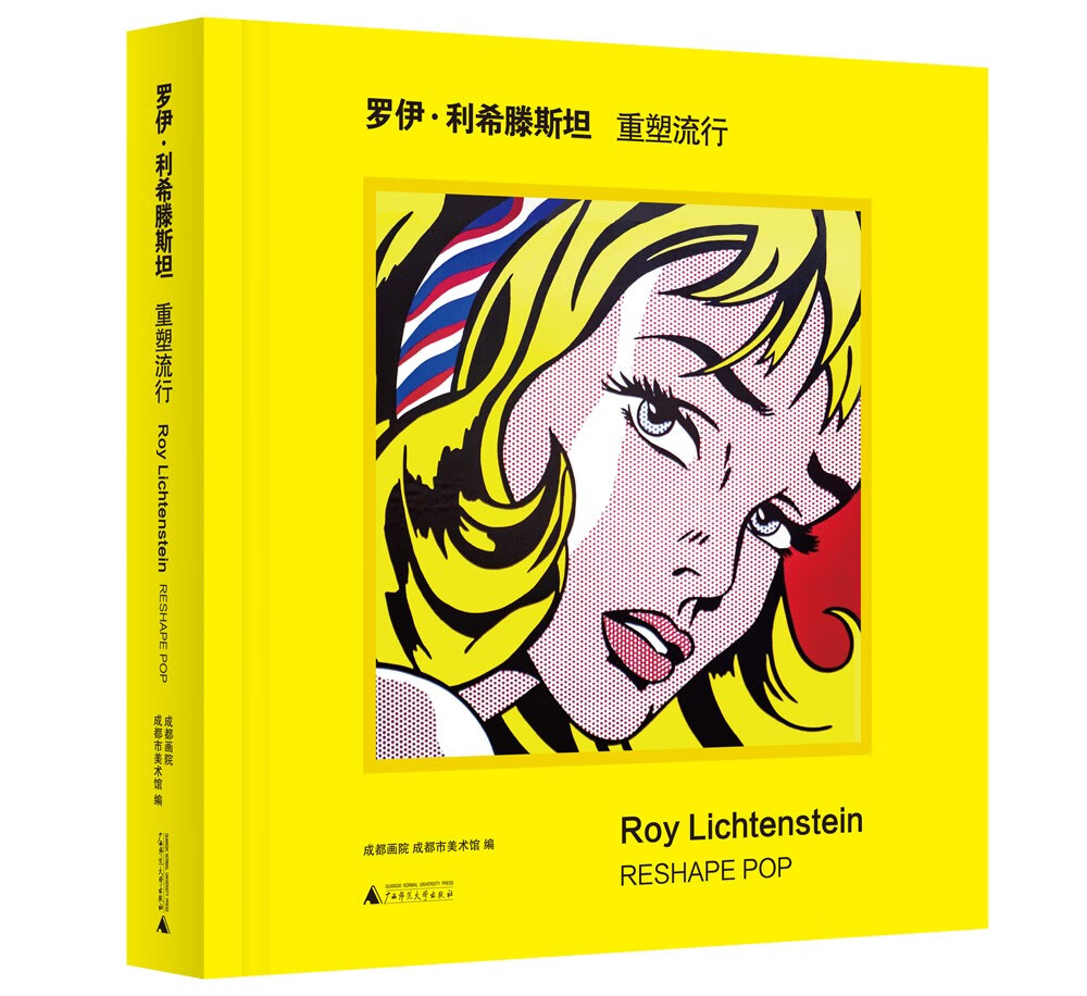 罗伊·利希滕斯坦：重塑流行