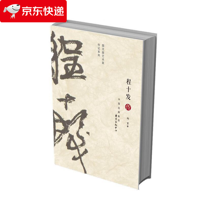 程十发传 郑重 9787547312179