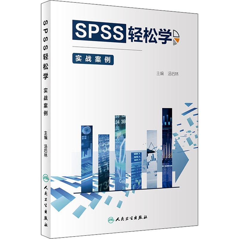 SPSS轻松学 实战案例