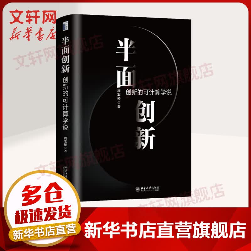 半面创新 创新的可计算学说 十大商学院创新课程用书 半面创新之5.0版