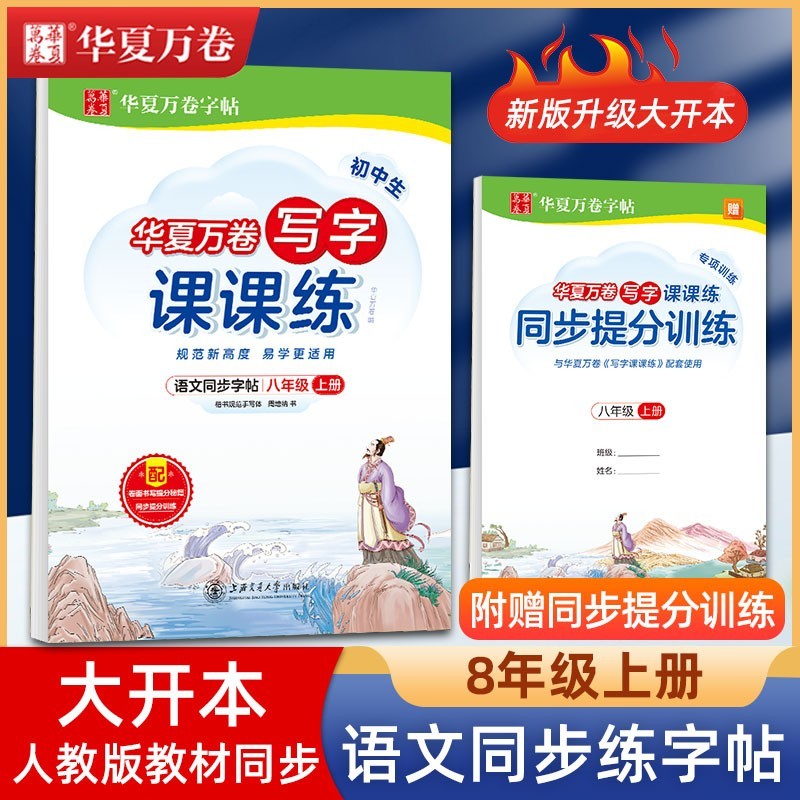 【七八九年级可选】衡水体英语字帖初中七年级上下册人教版课本教材同步练字帖华夏万卷初一初二初三中考英语单词满分作文短语练字手写体临摹字帖下八年级九年级 【八年级上册】语文练字帖 初中通用