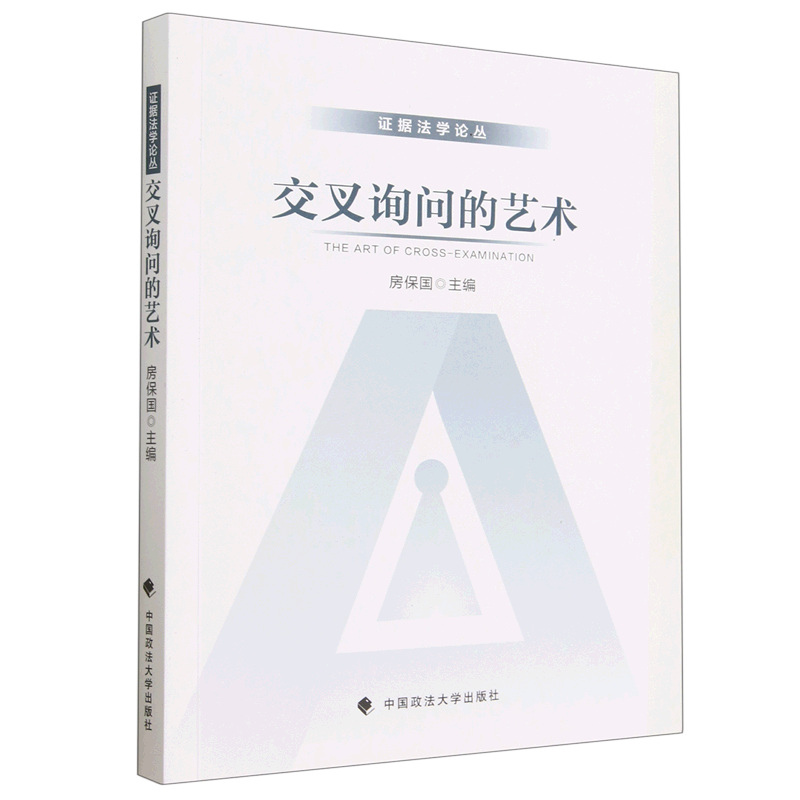 交叉询问的艺术/证据法学论丛