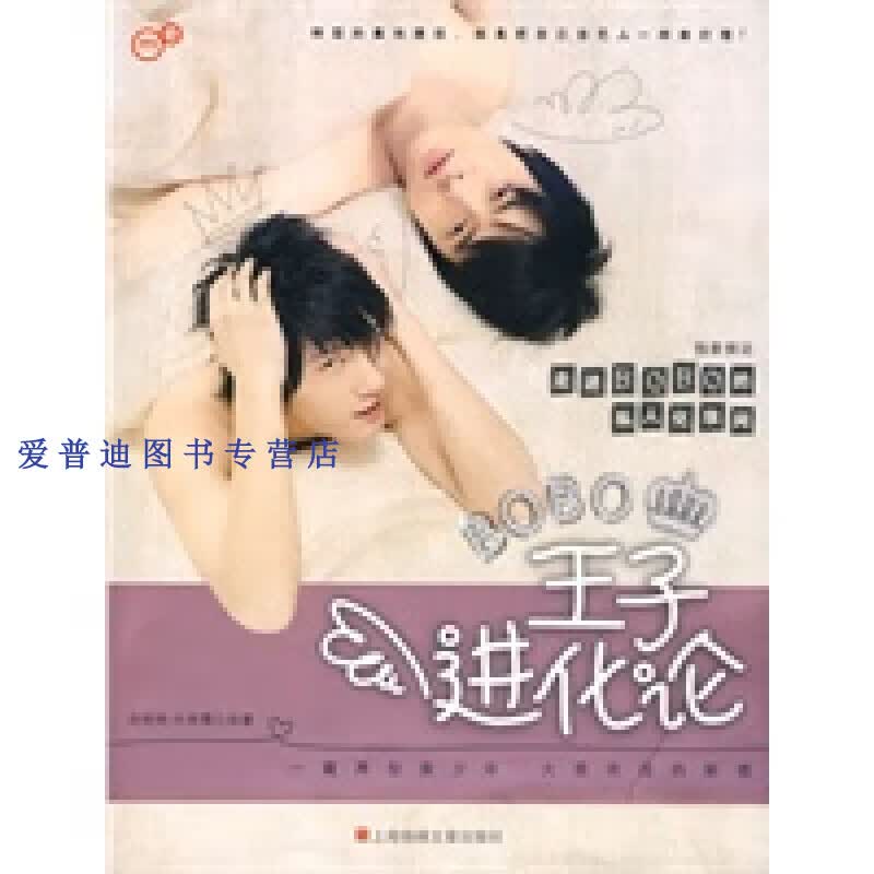 王子进化论【店内编号3】 井柏然、付辛博【好书，下单速发】