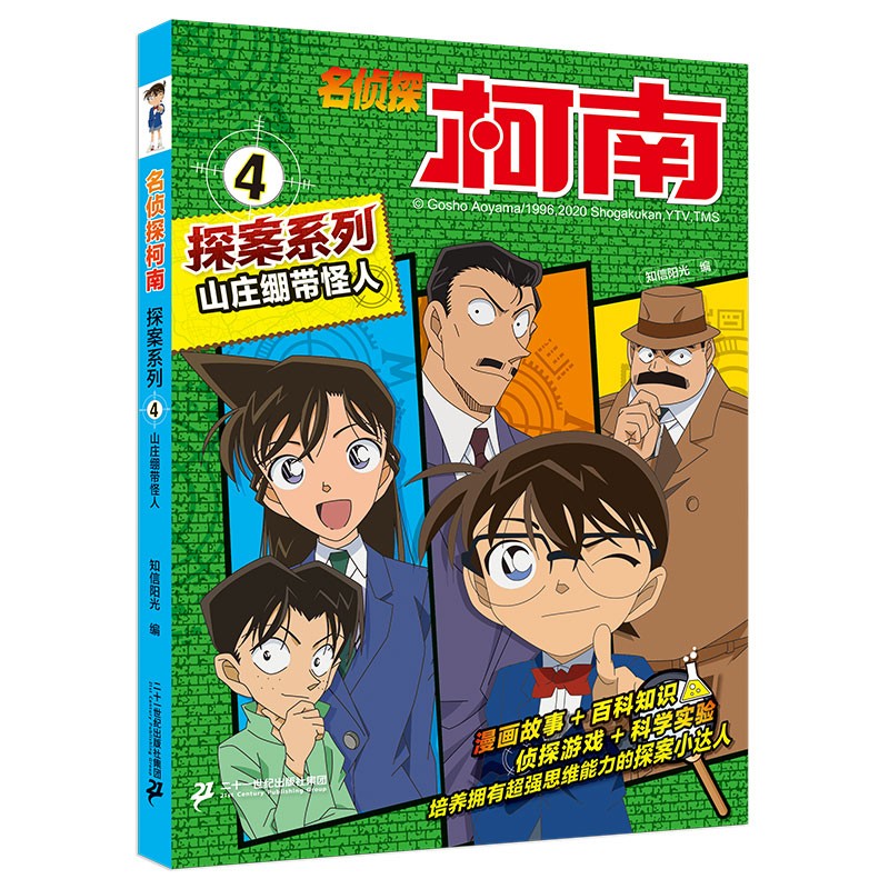 山庄绷带怪人/名侦探柯南探案系列