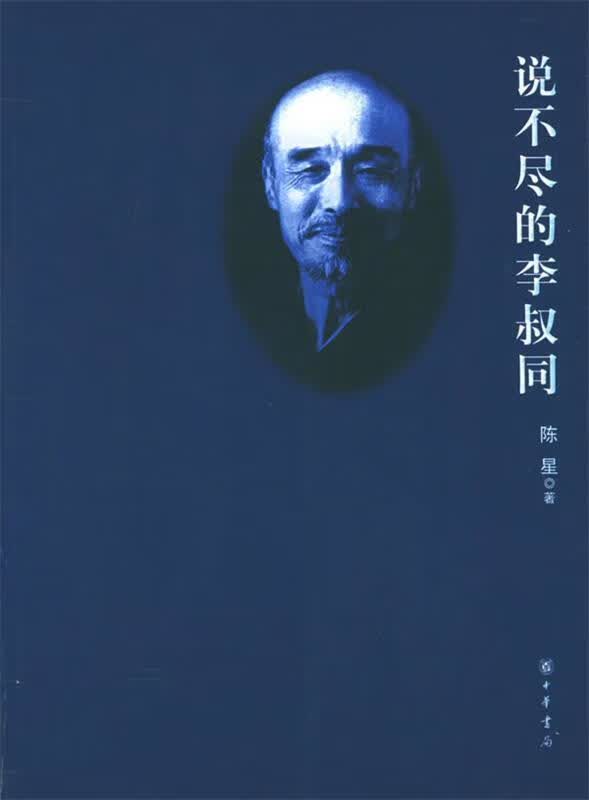 说不尽的李叔同 陈星 著【书】