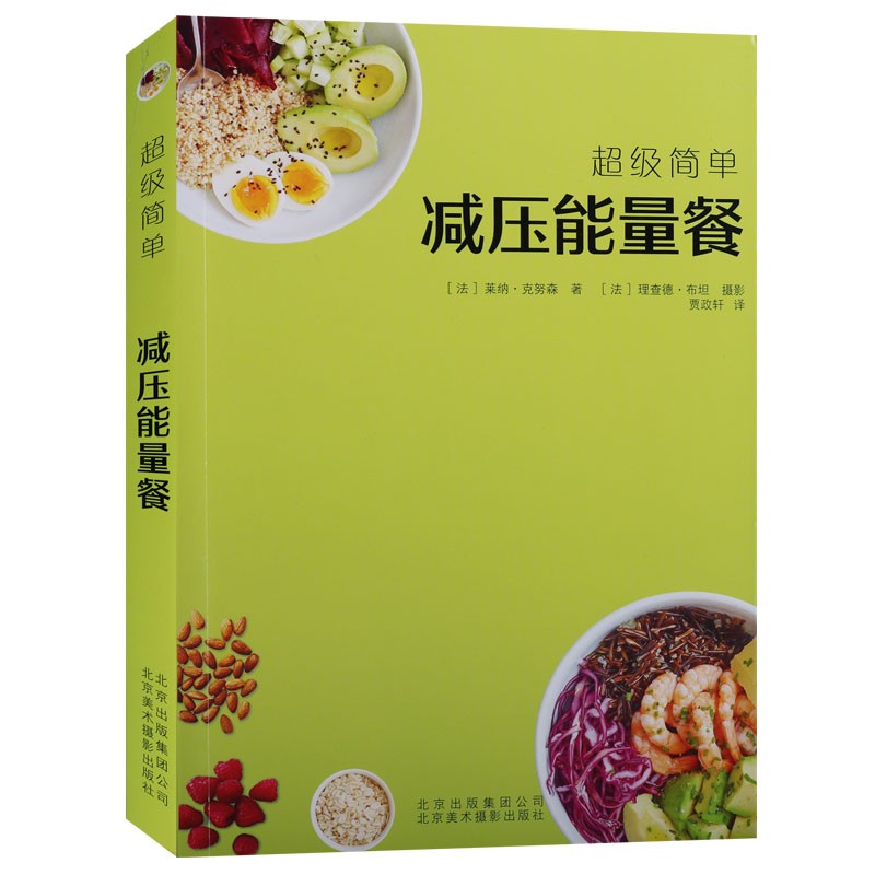 美食简单手工制作系列：减压能量餐 莱纳克努森著 平装32开本食谱书籍 北京美术摄影出版社