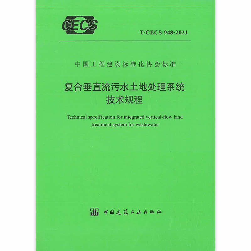 T/CECS 948-2021 复合垂直流污水土地处理系统技术规程