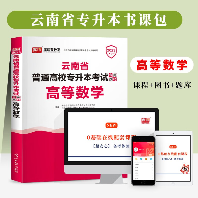 库课2023云南省专升本公共英语高等数学大学语文书课包云南在校生统招专升本教材考试复习资料考前章节练 云南版(高等数学教材+配套视频课)书课包 云南省