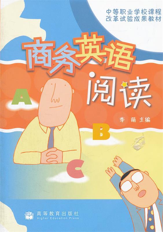 商务英语阅读 李萌主编