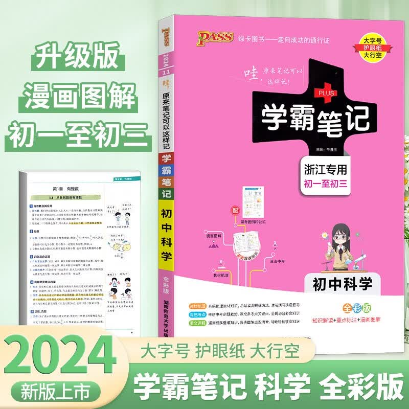 2024新版 初中学霸笔记初中数学科学语文英语物理化学生物地理道德与法治历史文言文人教版浙江专用版七年级八年级九年级初一初二初三复习复习基础知识辅导 【科学】浙教版