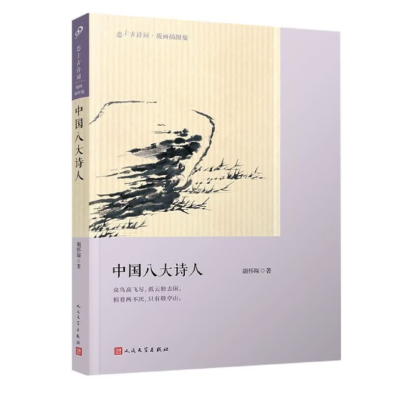 中国八大诗人(版画插图版)/恋上古诗词