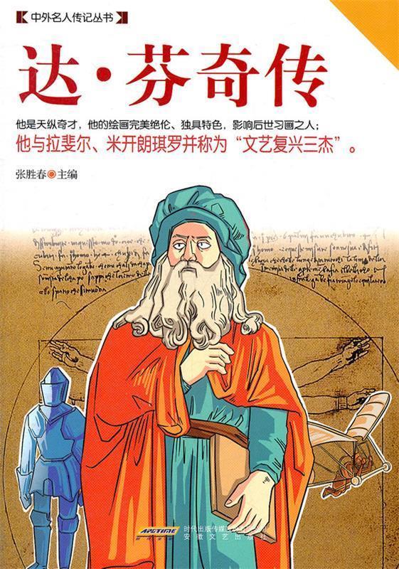 达.芬奇传 张胜春主编【书】