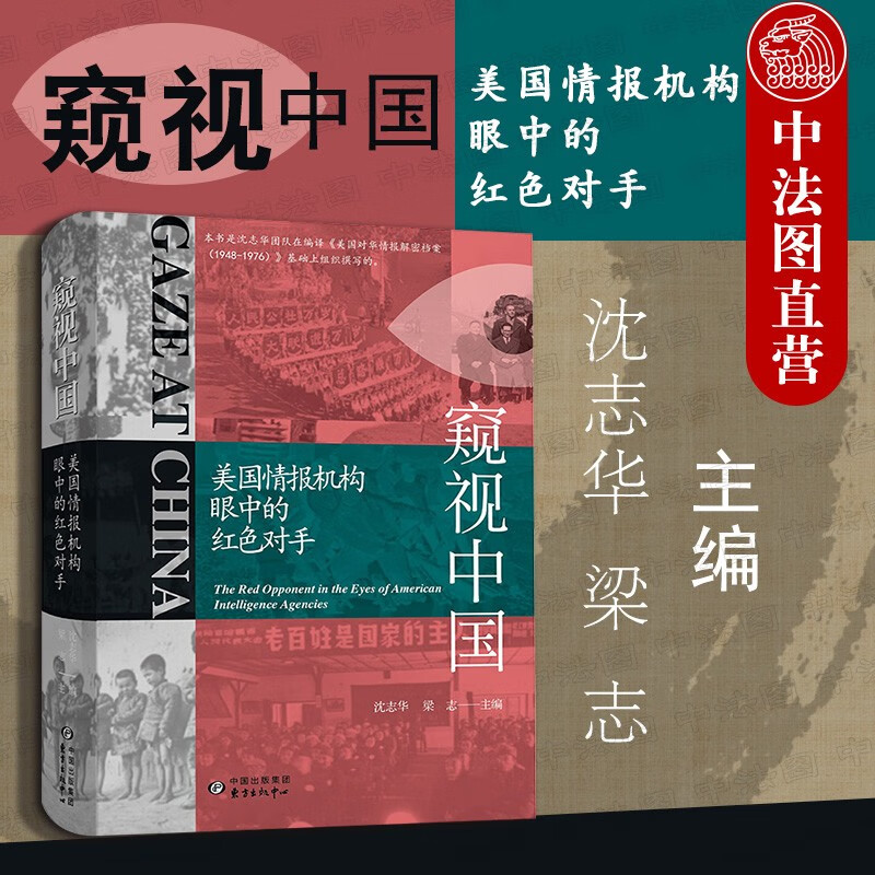 预售 窥视中国：美国情报机构眼中的红色对手 东方出版中心 9787547302767