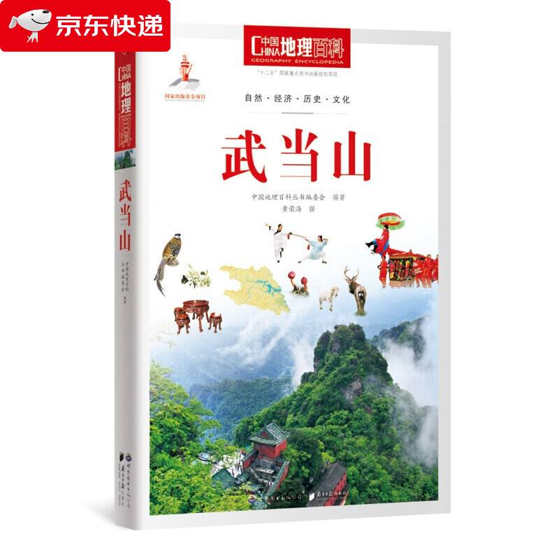 中国地理百科丛书：武当山