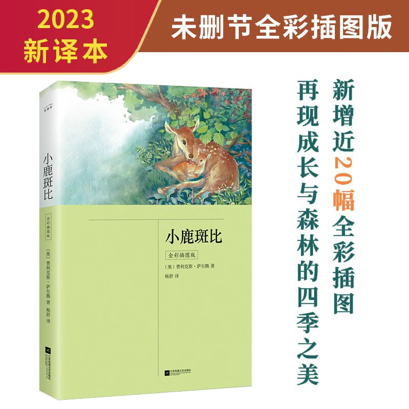 小鹿斑比（全彩插图版）小学生 三四年级课外阅读，未删节，生僻字注音 新绘近20幅原创插图，再现成长与森林的四季之美！