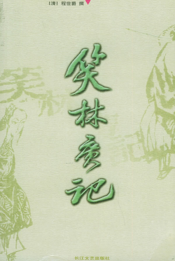 【书】笑林广记