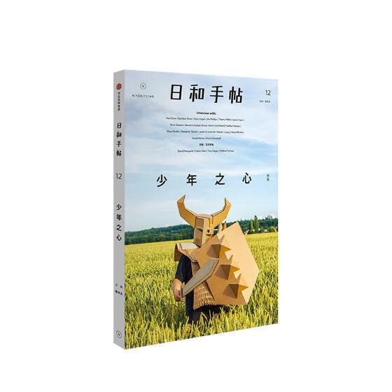 日和手帖12·少年之心/社会科学/书籍