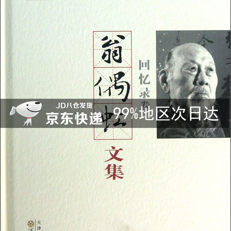 翁偶虹文集：回忆录卷