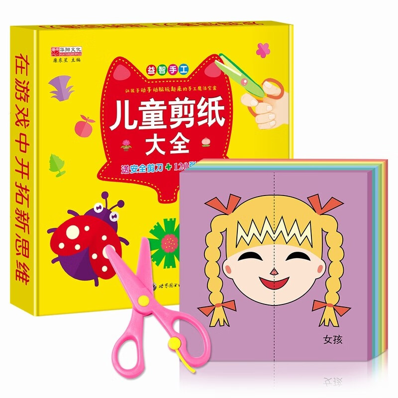 送剪刀儿童剪纸大全3岁4岁5岁6岁宝宝智力开发幼儿园小中大班培养动手动脑能力手工黄盒