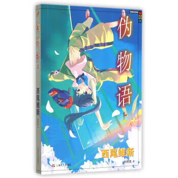 伪物语