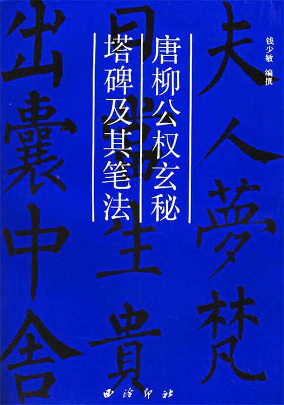唐柳公权玄秘塔碑及其笔法