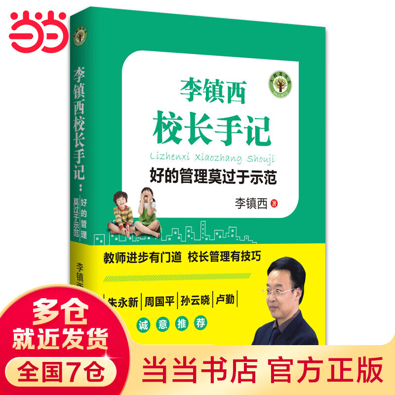 李镇西校长手记：好的管理莫过于示范（大教育书系）