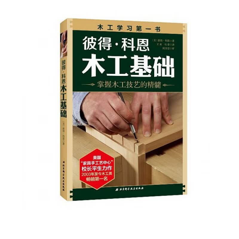彼得·科恩木工基础(掌握木工技艺的精髓)