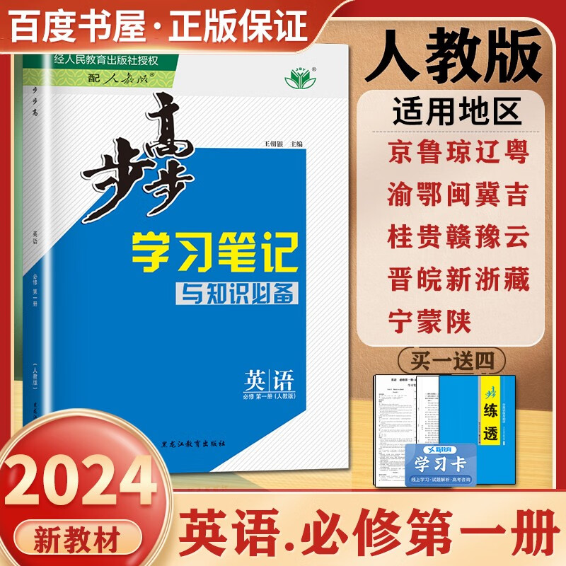 人教版配新教材2024金榜苑步步高学习笔记与知识必备英语必修第一册 高一同步必修1课时单元检测提分预习教辅资料