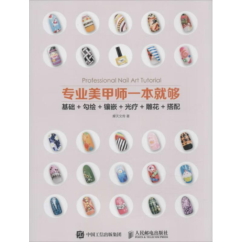 【现货】专业美甲师一本就够